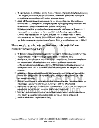 ΕΛΠ 11 - Οι σχέσεις των Πόλεων - Κρατών - Οι πόλεμοι εναντίων των ...