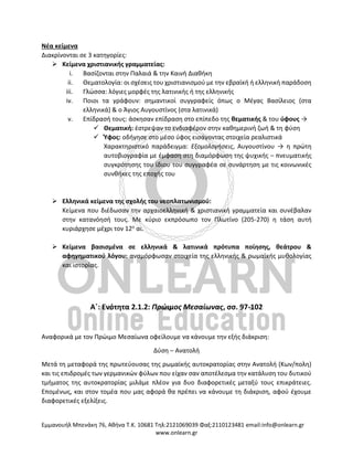 ΕΠΟ 21 - Η λογοτεχνία του Μεσαίωνα - Ανατολή και Δύση | PDF