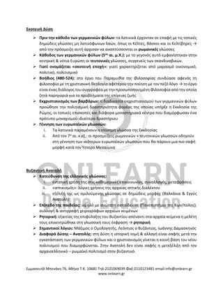 ΕΠΟ 21 - Η λογοτεχνία του Μεσαίωνα - Ανατολή και Δύση | PDF