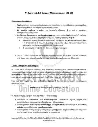 ΕΠΟ 21 - Η λογοτεχνία του Μεσαίωνα - Ανατολή και Δύση | PDF