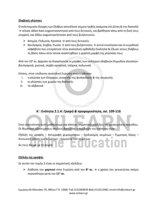ΕΠΟ 21 - Η λογοτεχνία του Μεσαίωνα - Ανατολή και Δύση | PDF