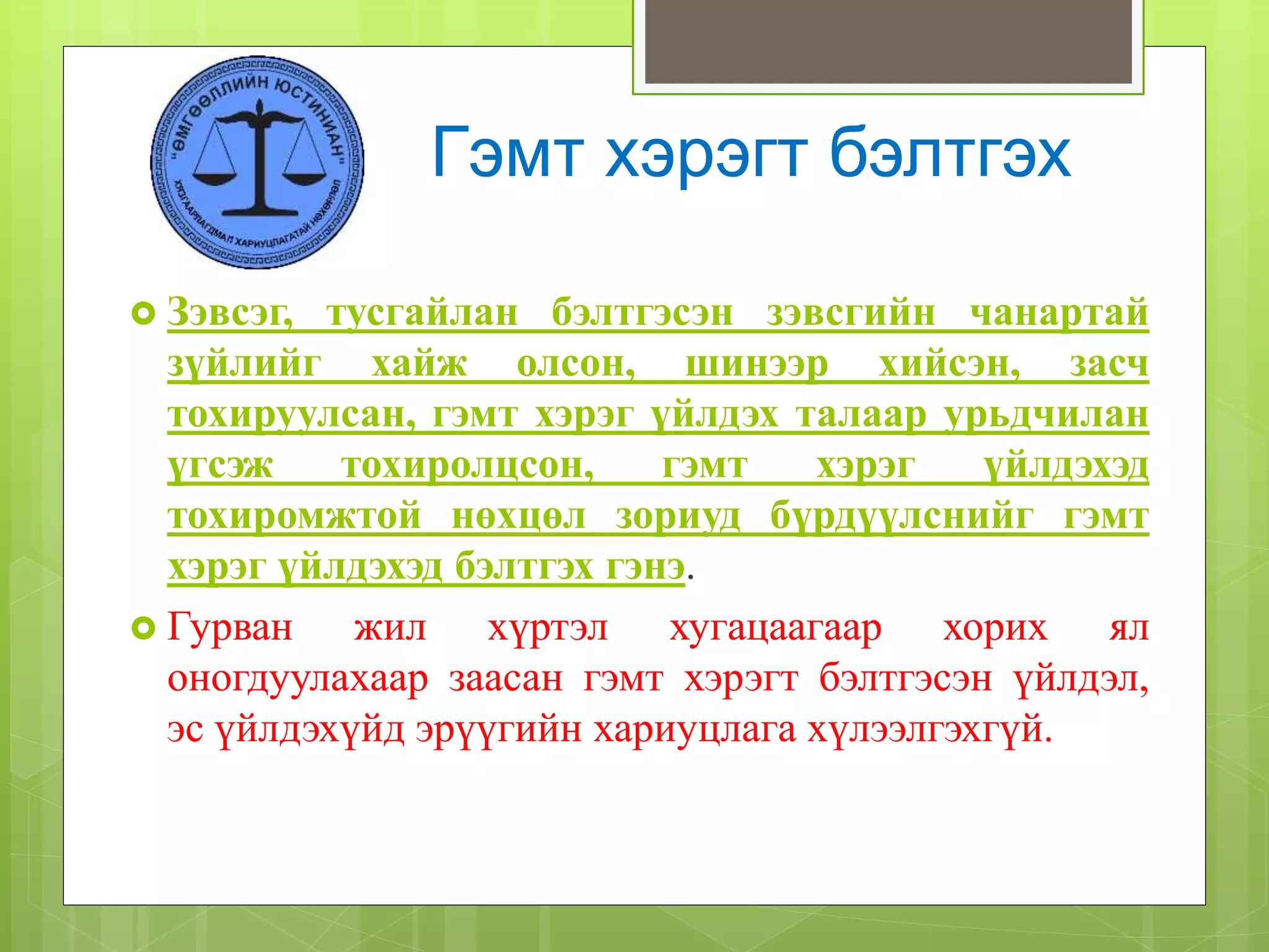 Эрүүгийн хууль шинэчилсэн найруулга Pptx