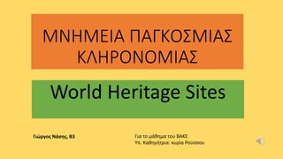 Μνημεία Παγκόσμιας Κληρονομιάς,Γ.Νάσης | PPT