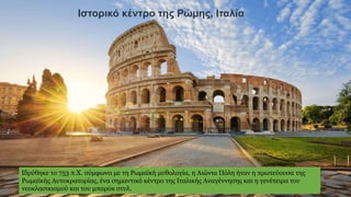 Μνημεία Παγκόσμιας Κληρονομιάς,Γ.Νάσης | PPT