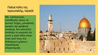 Μνημεία Παγκόσμιας Κληρονομιάς,Γ.Νάσης | PPT