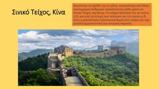 Μνημεία Παγκόσμιας Κληρονομιάς,Γ.Νάσης | PPT
