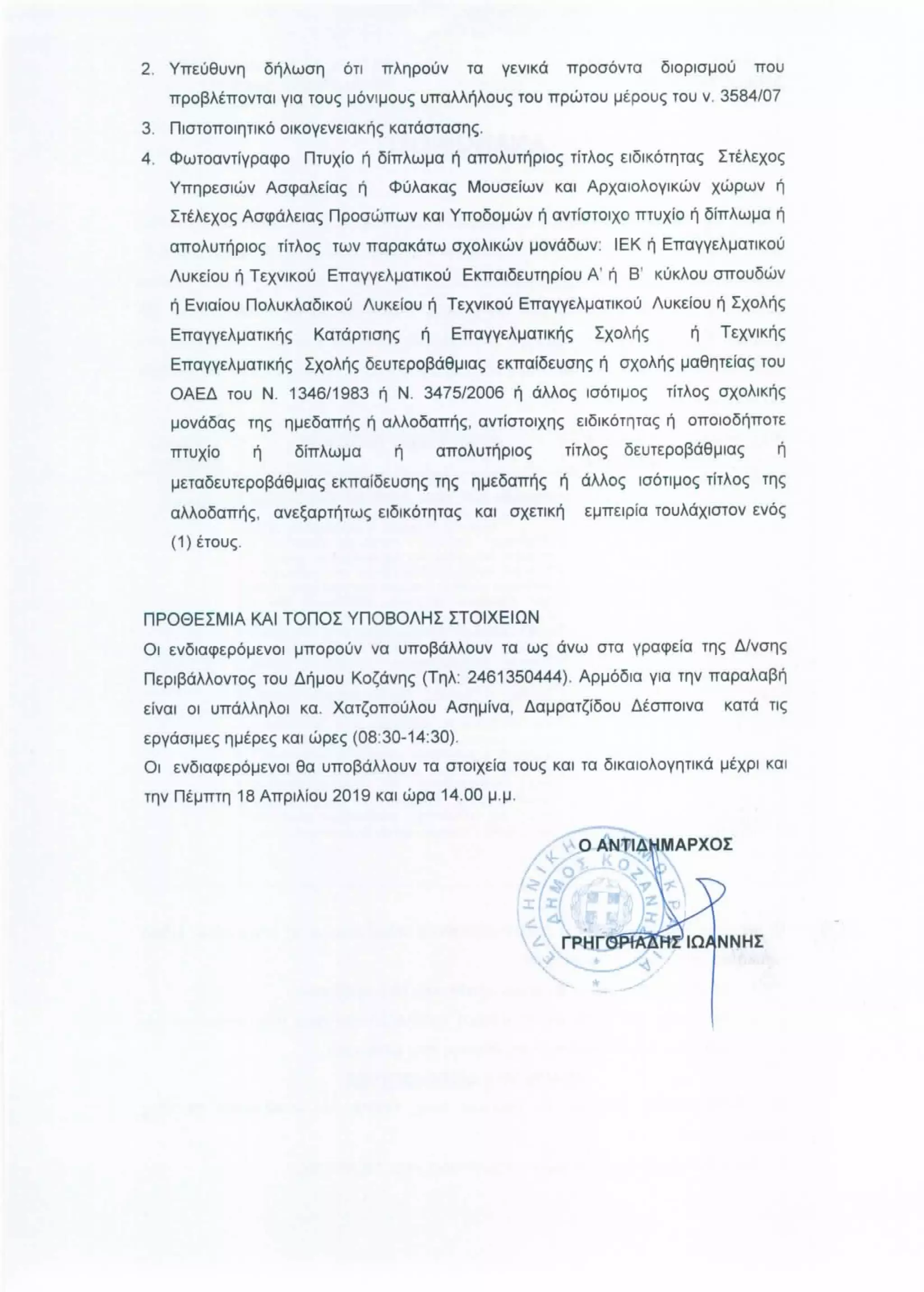 ΠΡΟΣΛΗΨΗ ΦΥΛΑΚΩΝ | PDF