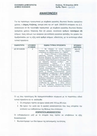 ΠΡΟΣΛΗΨΗ ΦΥΛΑΚΩΝ | PDF