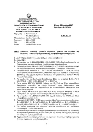 Χωροταξική-Κατανομή-Γυμνασίων-της-Δ.Δ.Ε.-Σερρών | PDF