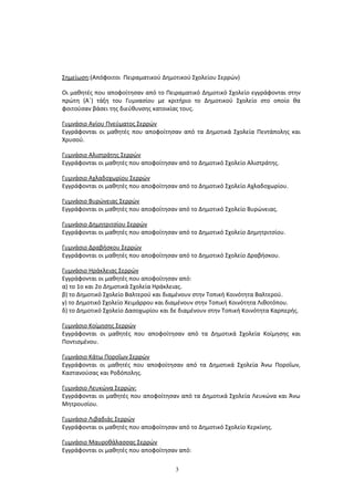 Χωροταξική-Κατανομή-Γυμνασίων-της-Δ.Δ.Ε.-Σερρών | PDF