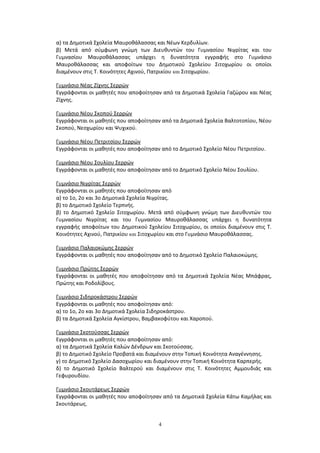 Χωροταξική-Κατανομή-Γυμνασίων-της-Δ.Δ.Ε.-Σερρών | PDF