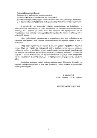 Χωροταξική-Κατανομή-Γυμνασίων-της-Δ.Δ.Ε.-Σερρών | PDF