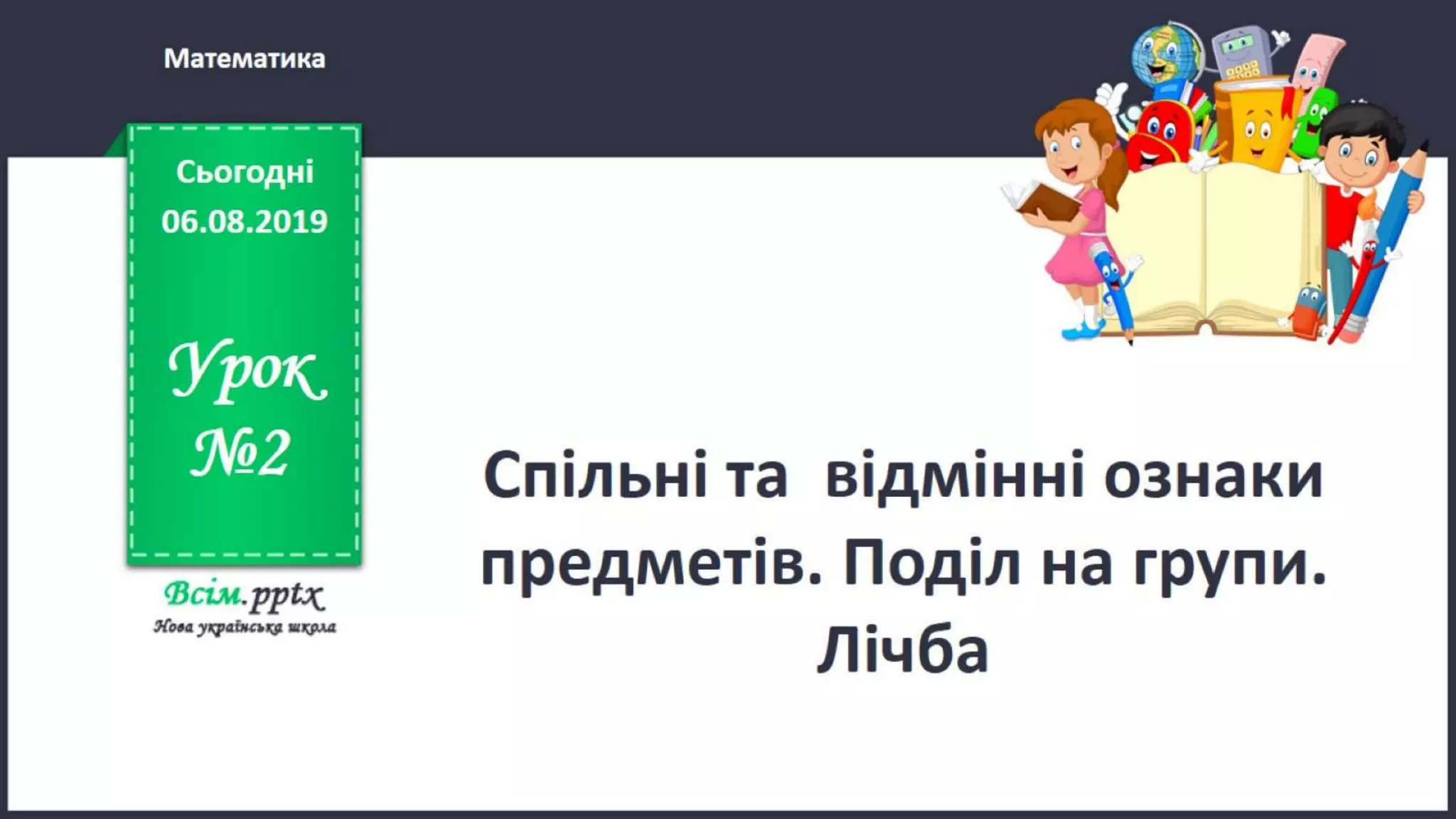 Урок 2 для 1 класу з математики за Н. Листопад - Спільні та відмінні ...