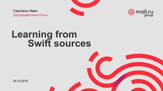 Learning from Swift sources, Иван Сметанин | PPT