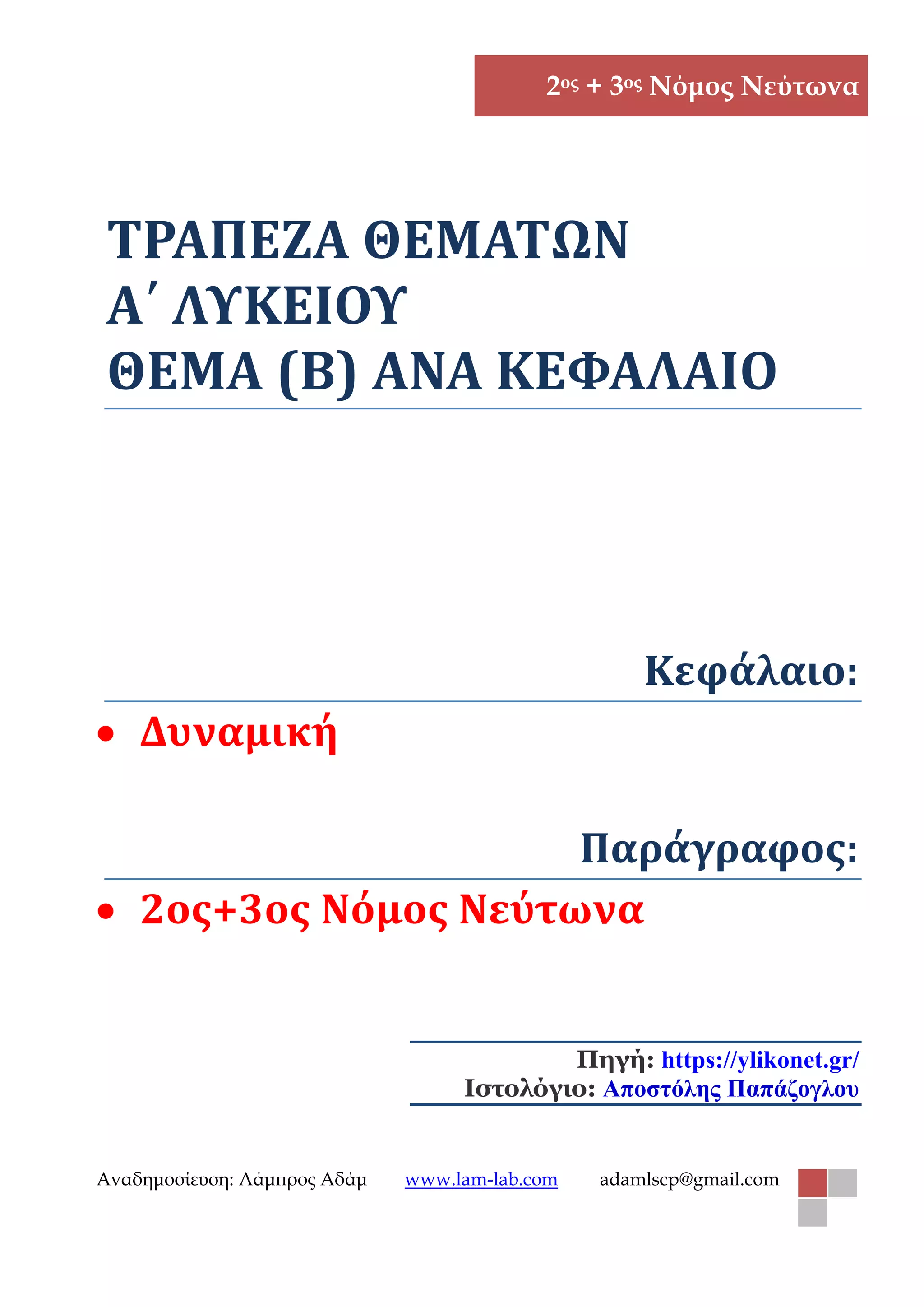 ΤΡΑΠΕΖΑ ΘΕΜΑΤΩΝ ΦΥΣΙΚΗΣ Α΄ΛΥΚΕΙΟΥ-ΘΕΜΑ Β-2ος+3ος ΝΟΜΟΣ ΝΕΥΤΩΝΑ | PDF