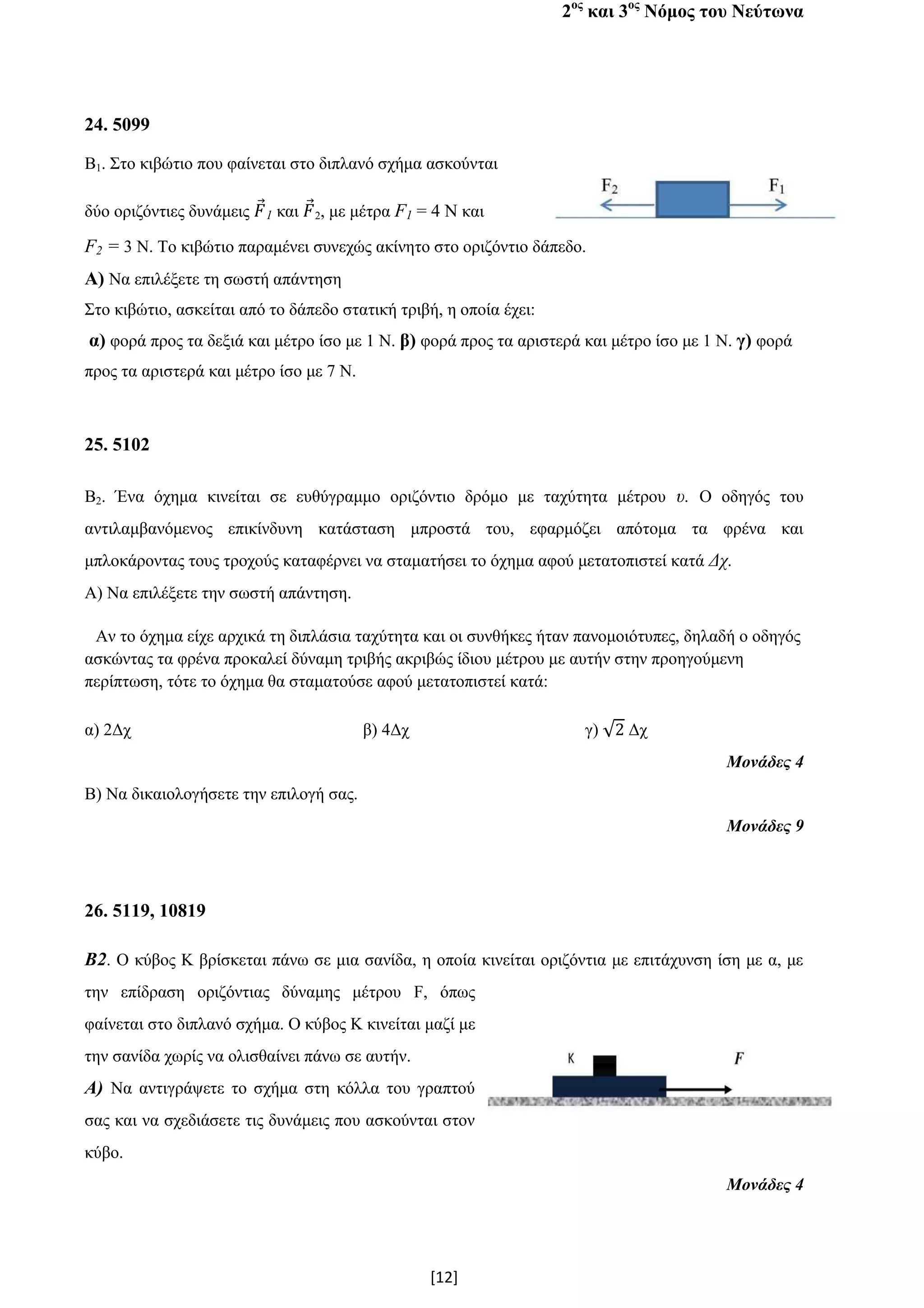 ΤΡΑΠΕΖΑ ΘΕΜΑΤΩΝ ΦΥΣΙΚΗΣ Α΄ΛΥΚΕΙΟΥ-ΘΕΜΑ Β-2ος+3ος ΝΟΜΟΣ ΝΕΥΤΩΝΑ | PDF