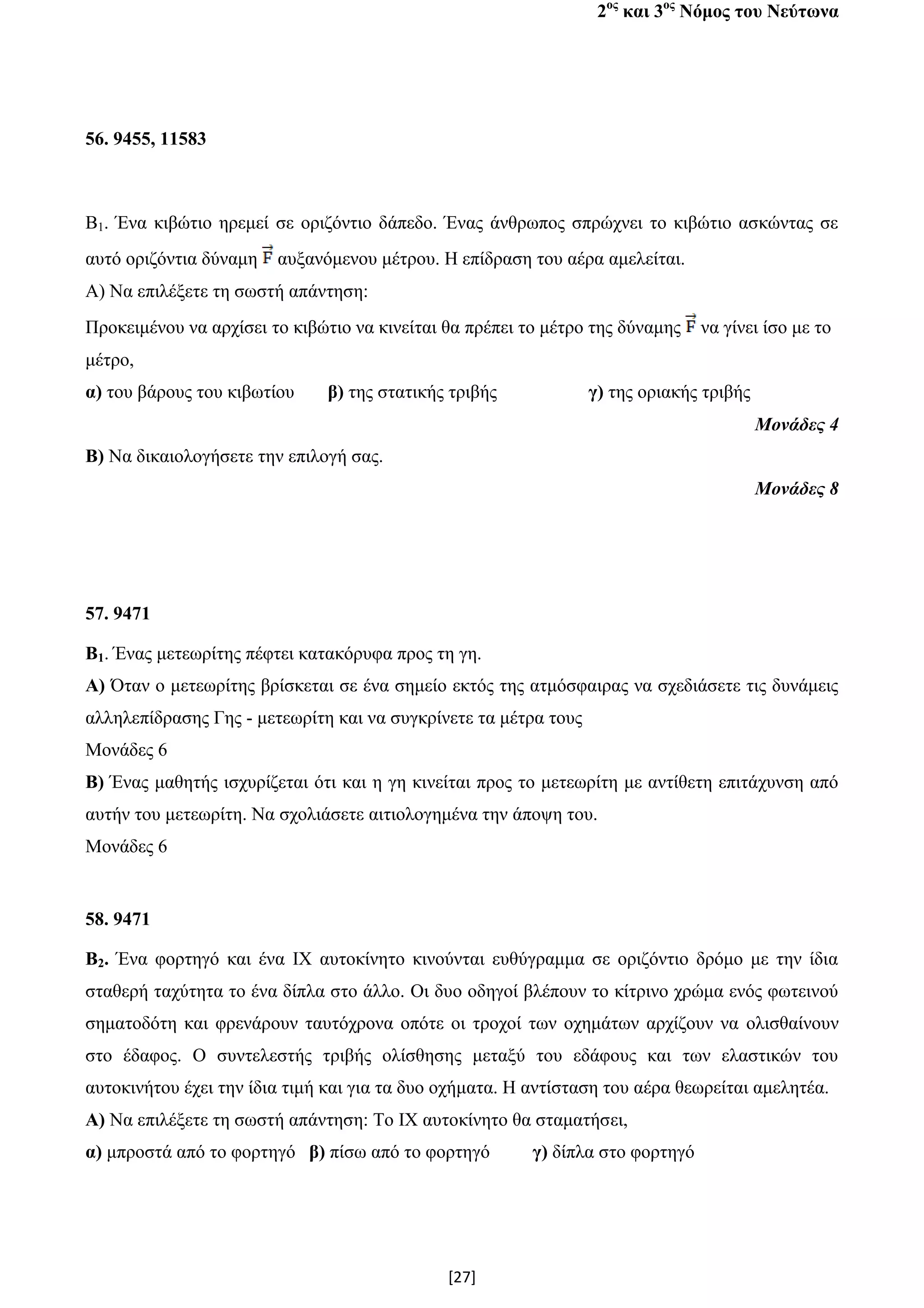 ΤΡΑΠΕΖΑ ΘΕΜΑΤΩΝ ΦΥΣΙΚΗΣ Α΄ΛΥΚΕΙΟΥ-ΘΕΜΑ Β-2ος+3ος ΝΟΜΟΣ ΝΕΥΤΩΝΑ | PDF