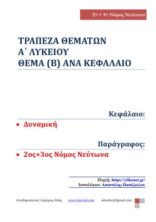 ΤΡΑΠΕΖΑ ΘΕΜΑΤΩΝ ΦΥΣΙΚΗΣ Α΄ΛΥΚΕΙΟΥ-ΘΕΜΑ Β-2ος+3ος ΝΟΜΟΣ ΝΕΥΤΩΝΑ | PDF