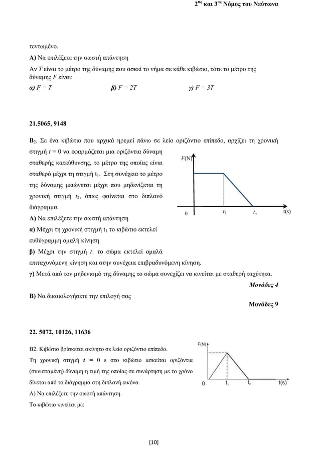 ΤΡΑΠΕΖΑ ΘΕΜΑΤΩΝ ΦΥΣΙΚΗΣ Α΄ΛΥΚΕΙΟΥ-ΘΕΜΑ Β-2ος+3ος ΝΟΜΟΣ ΝΕΥΤΩΝΑ | PDF