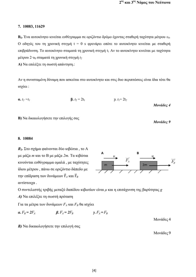ΤΡΑΠΕΖΑ ΘΕΜΑΤΩΝ ΦΥΣΙΚΗΣ Α΄ΛΥΚΕΙΟΥ-ΘΕΜΑ Β-2ος+3ος ΝΟΜΟΣ ΝΕΥΤΩΝΑ | PDF