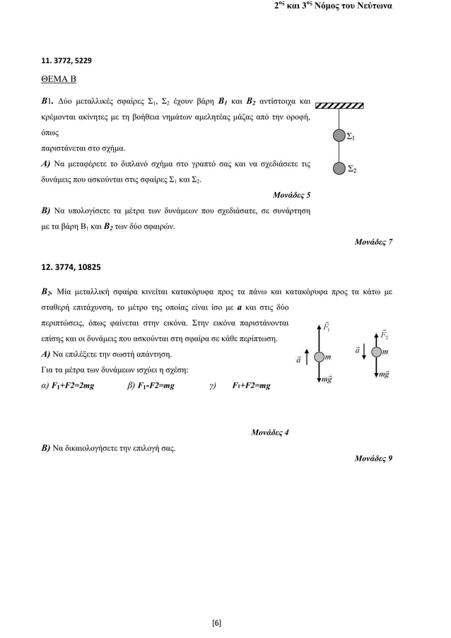 ΤΡΑΠΕΖΑ ΘΕΜΑΤΩΝ ΦΥΣΙΚΗΣ Α΄ΛΥΚΕΙΟΥ-ΘΕΜΑ Β-2ος+3ος ΝΟΜΟΣ ΝΕΥΤΩΝΑ | PDF