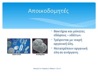Η έννοια του οικοσυστήματος | PPT