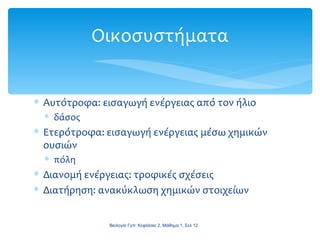 Η έννοια του οικοσυστήματος | PPT