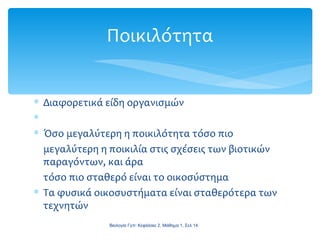 Η έννοια του οικοσυστήματος | PPT