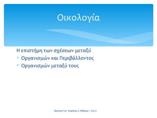 Η έννοια του οικοσυστήματος | PPT