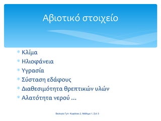 Η έννοια του οικοσυστήματος | PPT