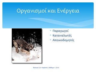 Η έννοια του οικοσυστήματος | PPT