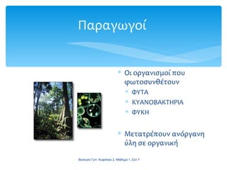 Η έννοια του οικοσυστήματος | PPT