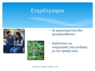 Η έννοια του οικοσυστήματος | PPT