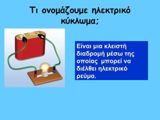 ηλεκτρικο κυκλωμα 2.2 | PPT