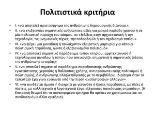 παγκόσμια πολιτιστική κληρονομια | PPT