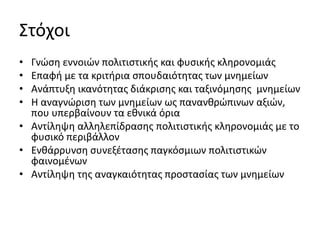 παγκόσμια πολιτιστική κληρονομια | PPT