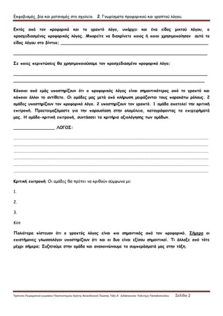 ΕΚΦΟΒΙΣΜΟΣ ΒΙΑ ΚΑΙ ΡΑΤΣΙΣΜΟΣ ΣΤΟ ΣΧΟΛΕΙΟ 2 Γνωρίσματα προφορικού λόγου ...