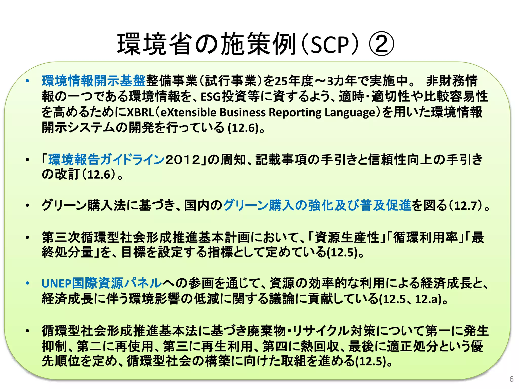 SDGs実施へ向けて日本はどうすればよいだろうか？ 環境省地球環境局国際連携課長 瀬川 恵子 | PPTX