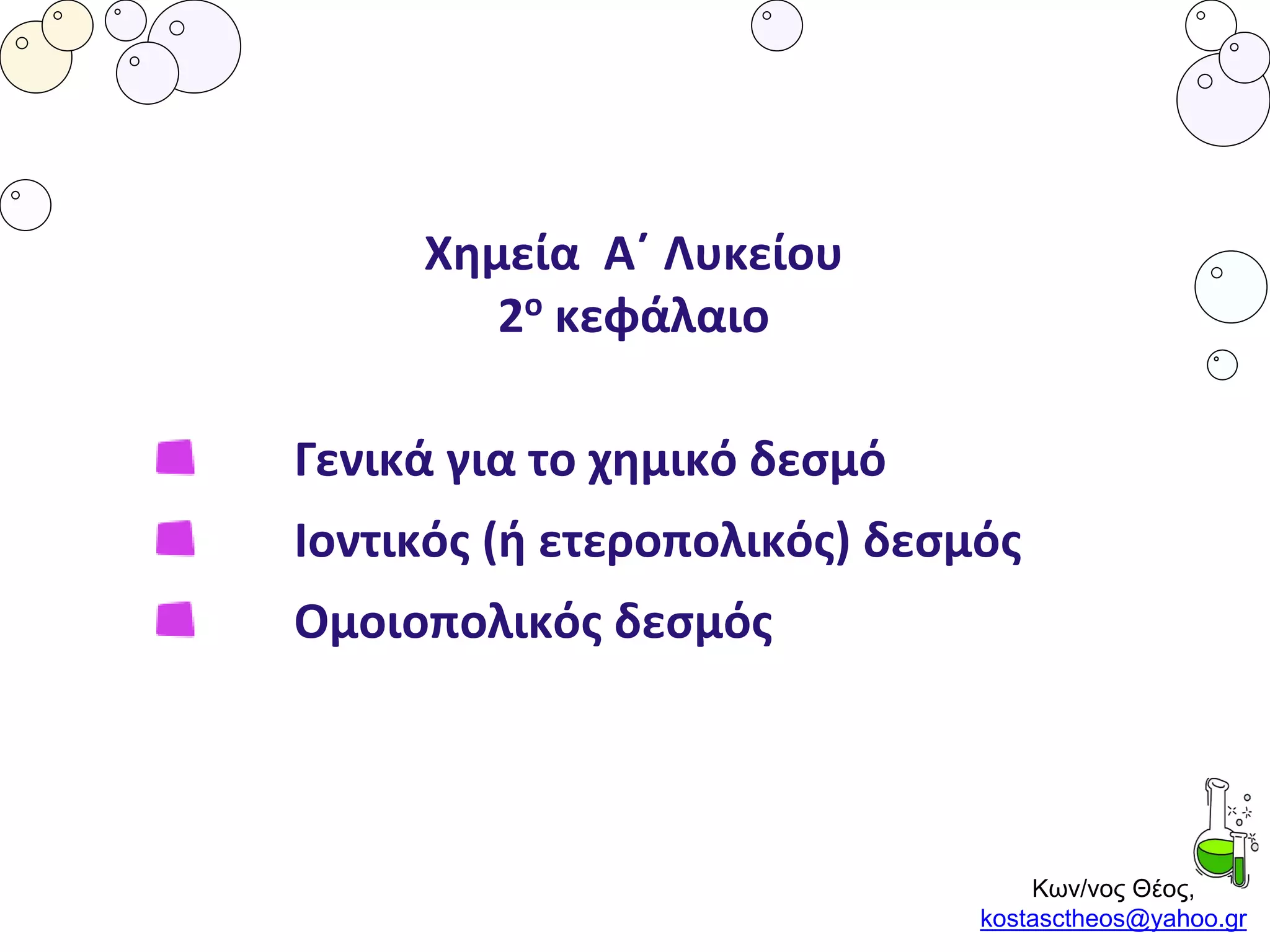 χα π2-2-δεσμοι | PPTX