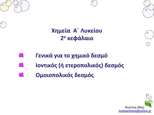χα π2-2-δεσμοι | PPT