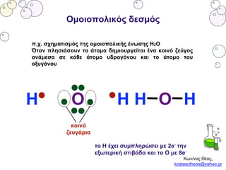 χα π2-2-δεσμοι | PPTX