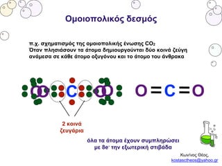 χα π2-2-δεσμοι | PPTX