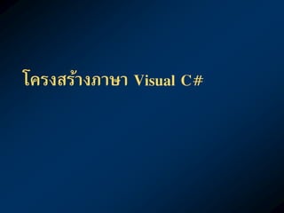 2.1 โครงสร้างภาษา Visual C# | PPT