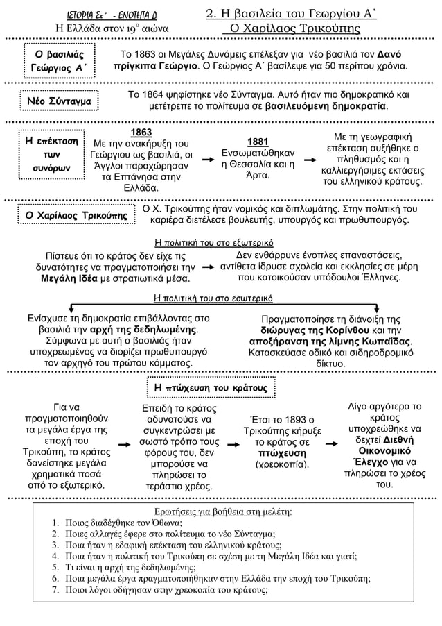 2. Η βασιλεία του Γεωργίου Α΄- Ο Χαρίλαος Τρικούπης | PDF