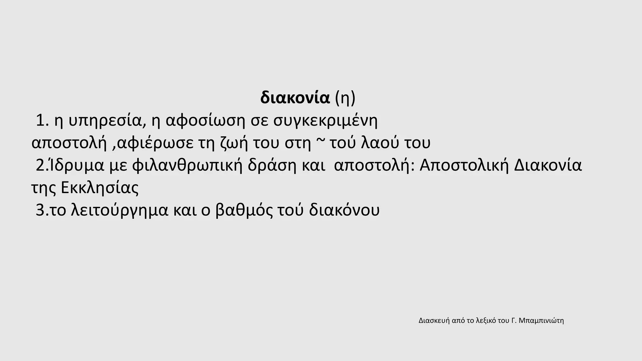ΙΕΡΑΠΟΣΤΟΛΗ ΚΑΙ ΔΙΑΚΟΝΙΑ α | PPTX