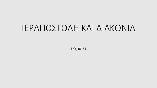 ΙΕΡΑΠΟΣΤΟΛΗ ΚΑΙ ΔΙΑΚΟΝΙΑ α | PPTX