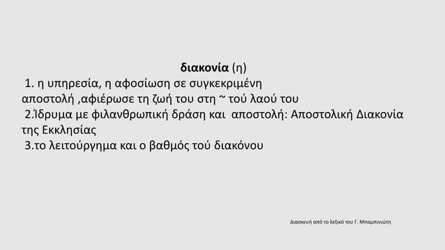 ΙΕΡΑΠΟΣΤΟΛΗ ΚΑΙ ΔΙΑΚΟΝΙΑ α | PPTX