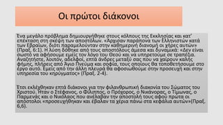 ΙΕΡΑΠΟΣΤΟΛΗ ΚΑΙ ΔΙΑΚΟΝΙΑ α | PPT