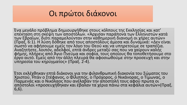 ΙΕΡΑΠΟΣΤΟΛΗ ΚΑΙ ΔΙΑΚΟΝΙΑ α | PPTX