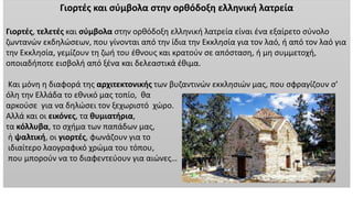 2.1 Η ΠΑΡΑΔΟΣΗ ΤΗΣ ΟΡΘΟΔΟΞΗΣ ΕΚΚΛΗΣΙΑΣ | PPTX